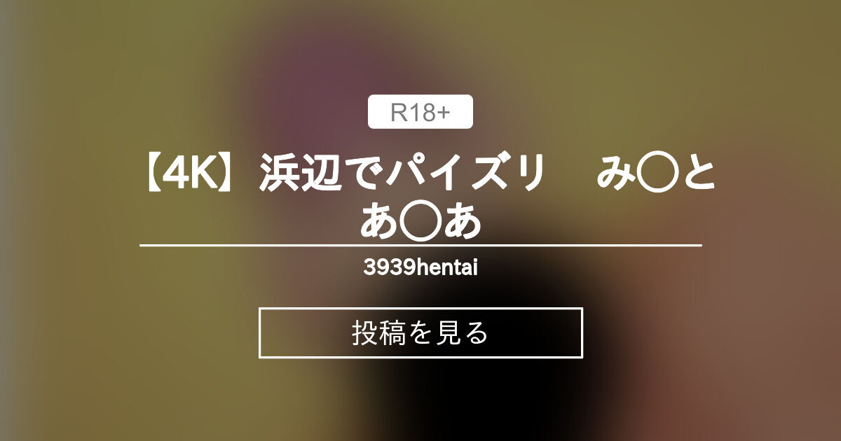 【ホロライブ】 【4K】浜辺でパイズリ み とあ あ - 3939hentai (3939hentai)の投稿｜ファンティア[Fantia]