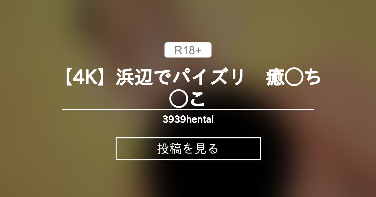 【R18】 【4K】浜辺でパイズリ 癒 ち こ - 3939hentai (3939hentai)の投稿｜ファンティア[Fantia]
