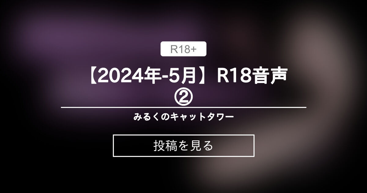 【Vtuber】 【2024年-5月】R18音声② - みるくのキャットタワー (甘依みるく🐱🍼エロVtuber)の投稿｜ファンティア[Fantia]