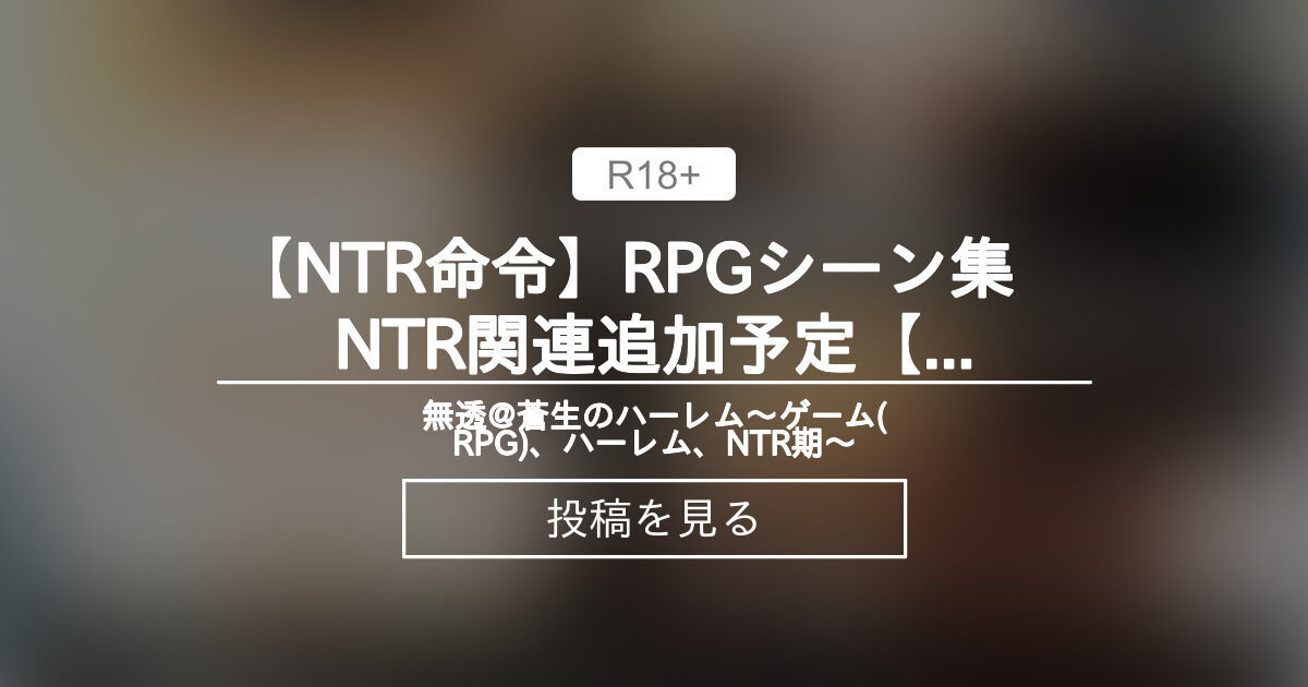 【ゲーム】 【NTR命令】RPGシーン集♥ NTR関連追加予定【寝取らせ、寝取られ】 - 無透@蒼生のハーレム～ゲーム(RPG)、ハーレム、NTR期～ (無透)の投稿｜ファンティア[Fantia]