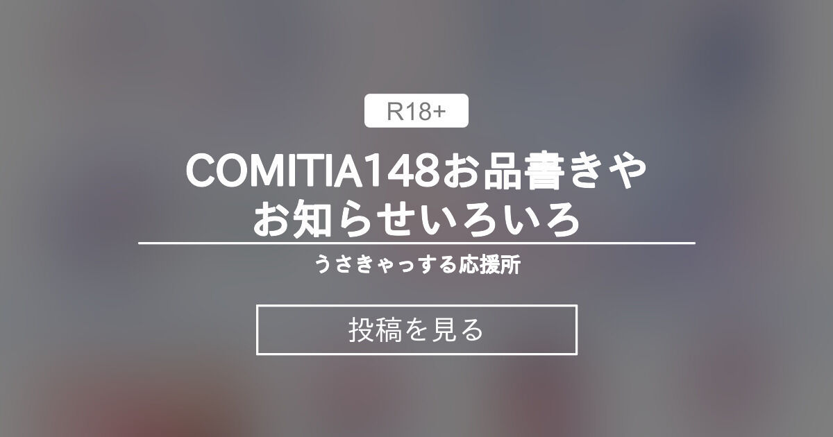 【コミティア】 COMITIA148お品書きやお知らせいろいろ🌟 - うさきゃっする応援所 (うさ城まに)の投稿｜ファンティア[Fantia]