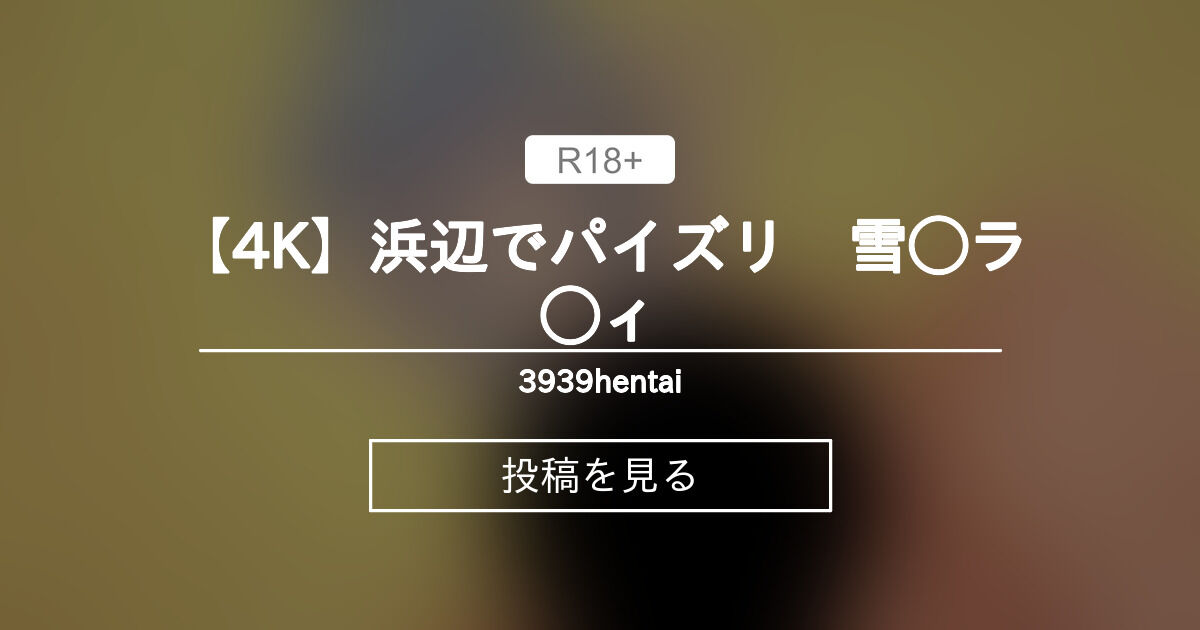 【ホロライブ】 【4K】浜辺でパイズリ 雪 ラ ィ - 3939hentai (3939hentai)の投稿｜ファンティア[Fantia]