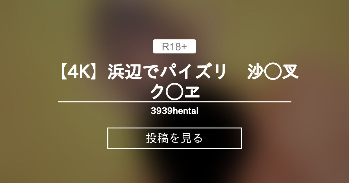 【ホロライブ】 【4K】浜辺でパイズリ 沙 叉ク ヱ - 3939hentai (3939hentai)の投稿｜ファンティア[Fantia]