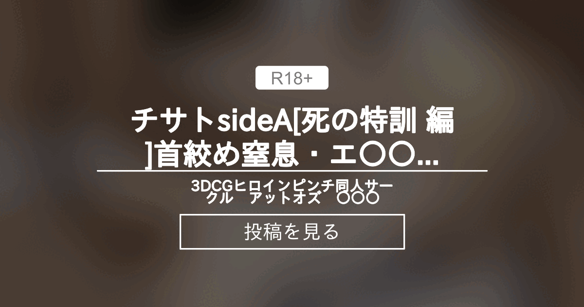 【錦木千束】 チサトsideA[死の特訓 編]首絞め窒息・エ〇〇〇地獄・強 連続絶頂・中だし強 - 3DCGヒロインピンチ同人サークル アットオズ 〇〇〇 (＠OZ)の投稿｜ファンティア ...