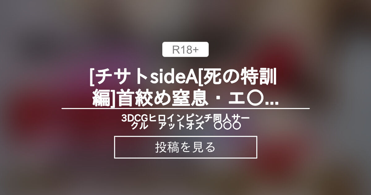 【錦木千束】 [チサトsideA[死の特訓 編]首絞め窒息・エ〇〇〇地獄・強 連続絶頂・中だし強 ]本日発売です - 3DCGヒロインピンチ同人サークル アットオズ 〇〇〇 (＠OZ)の投稿 ...