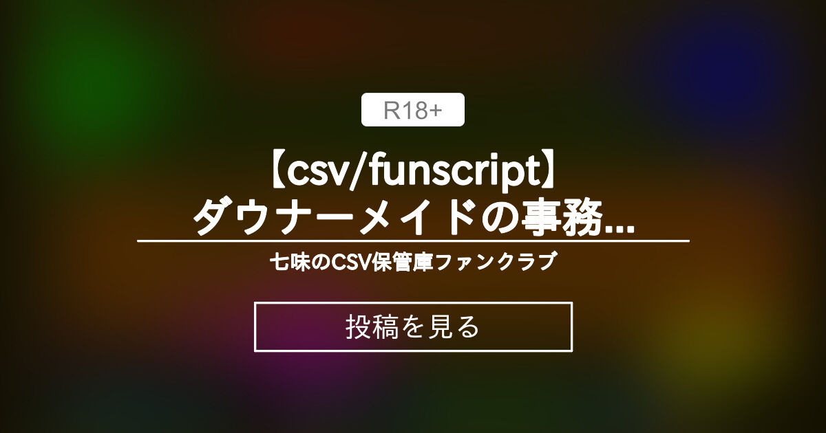 【同人音声】 【csv/funscript】ダウナーメイドの事務的おち〇ぽご奉仕【トラック6】 - 七味のCSV保管庫ファンクラブ (七味のCSV保管庫)の投稿｜ファンティア[Fantia]