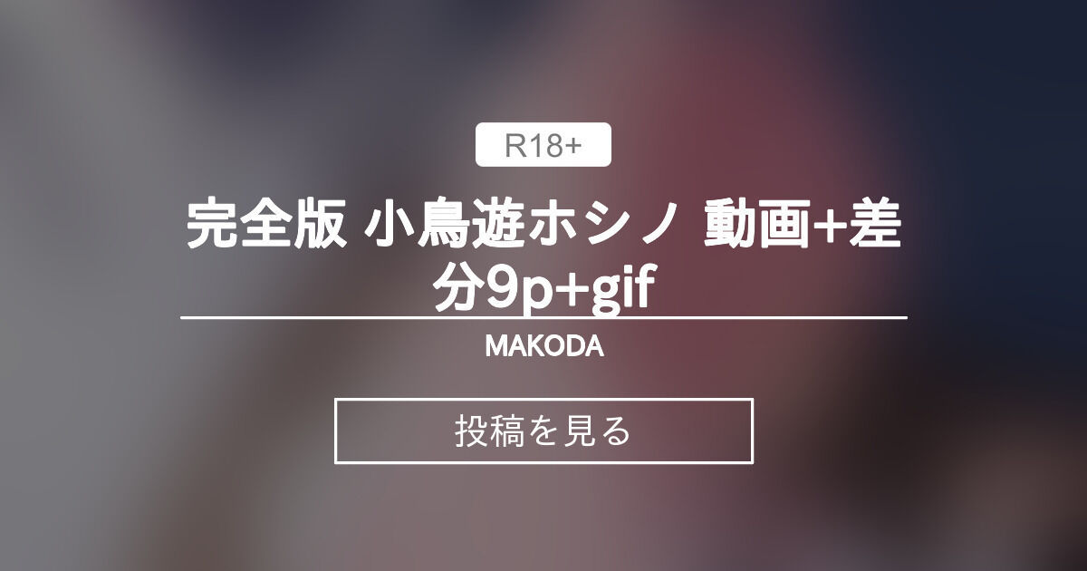 【ブルアカ】 完全版 小鳥遊ホシノ 動画+差分9p+gif - MAKODA (MAKO)の投稿｜ファンティア[Fantia]