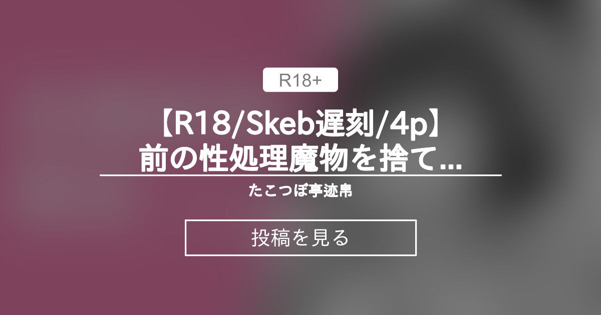 【触手】 【R18/Skeb遅刻/4p】前の性処理魔物を捨てられないd-r様 - 蛸壺の底 (迹帛けう)の投稿｜ファンティア[Fantia]