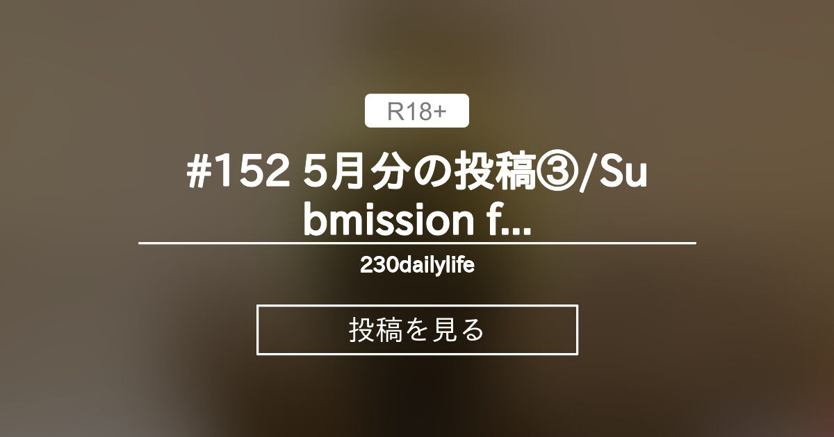 【イラスト】 #152 5月分の投稿③/Submission for May(3) - 230dailylife (230)の投稿｜ファンティア[Fantia]