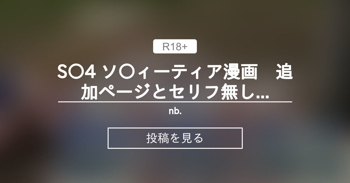 【ソウルキャリバー】 S〇4 ソ〇ィーティア漫画 追加ページとセリフ無し版 - nb. (西園寺ぽるぽる)の投稿｜ファンティア[Fantia]