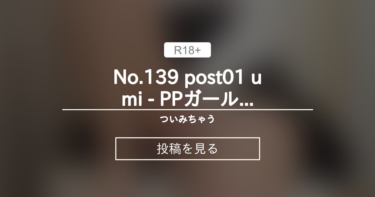 【ストッキング】 No.139 post01 umi - PPガールズキャラバン - ついみちゃう (ワタナベ(WTNB))の投稿｜ファンティア[Fantia]