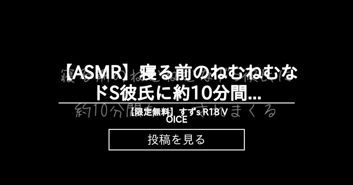 【youtube】 【ASMR】寝る前のねむねむなドS彼氏に約10分間ちゅーされまくる - 【限定無料🔞】すず's R18 VOICE (すずめくん/小鳥遊すず)の投稿｜ファンティア[Fantia]
