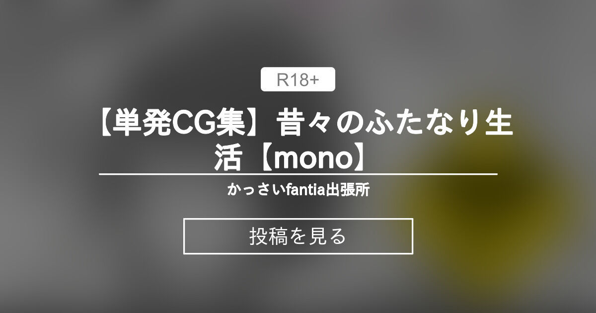 【オリジナル】 【単発CG集】昔々のふたなり生活【mono】 - 💣かっさい💣fantia出張所 (かっさい)の投稿｜ファンティア[Fantia]