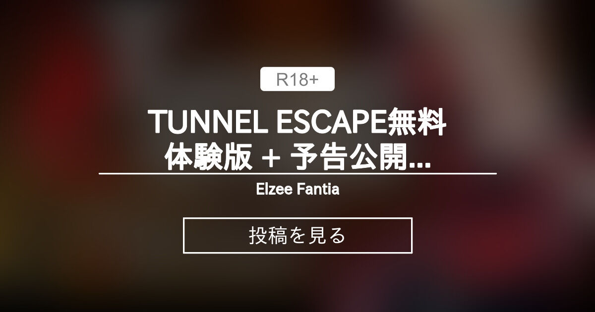 TUNNEL ESCAPE無料体験版 + 予告公開(DLsite/Steam) + 開発情報 - Elzee Fantia (Elzee)の投稿｜ファンティア[Fantia]