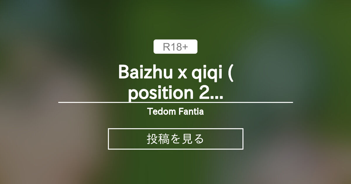 Baizhu x qiqi (position 2 and position 4) - Tedom Fantia (tedom)の投稿｜ファンティア[Fantia]