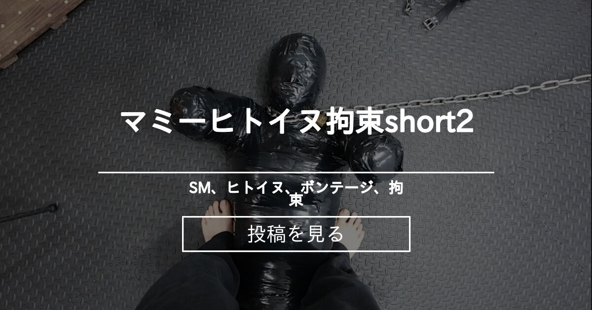 マミーヒトイヌ拘束short2 - SM、ヒトイヌ、ボンテージ、拘束 (Lemon)の投稿｜ファンティア[Fantia]
