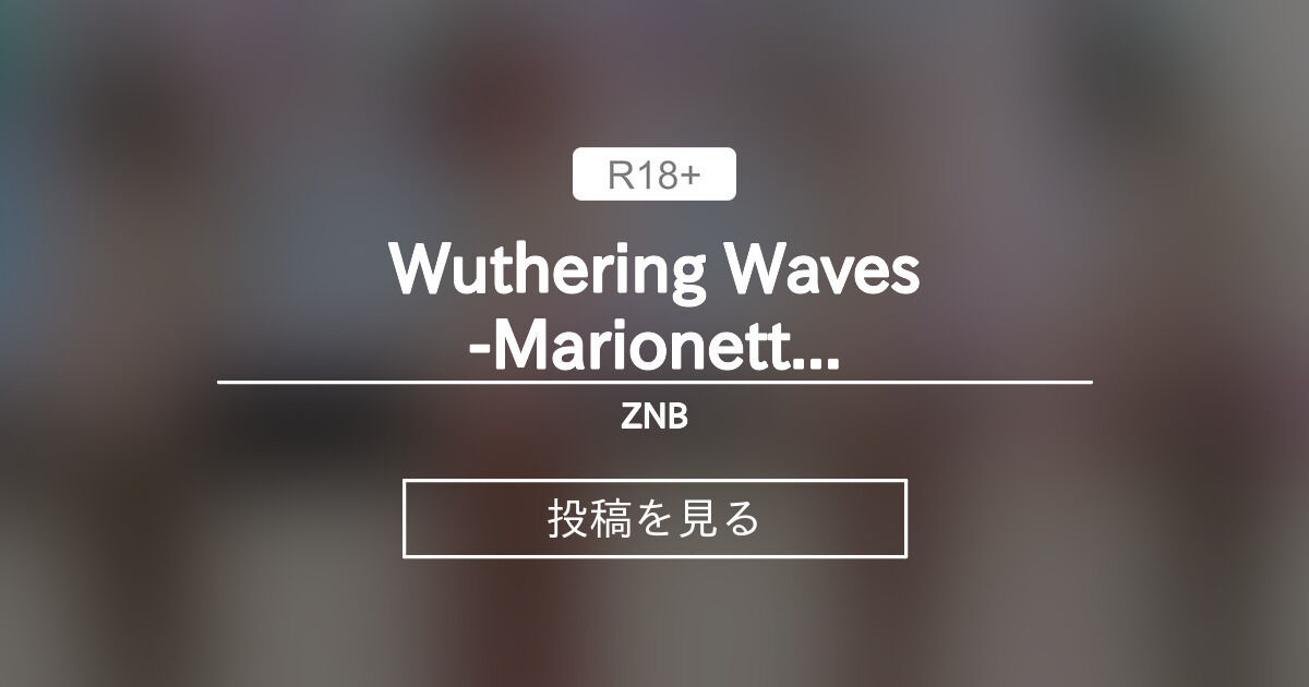 【mmd】 Wuthering Waves-Marionette - ZNB (ZNB)の投稿｜ファンティア[Fantia]
