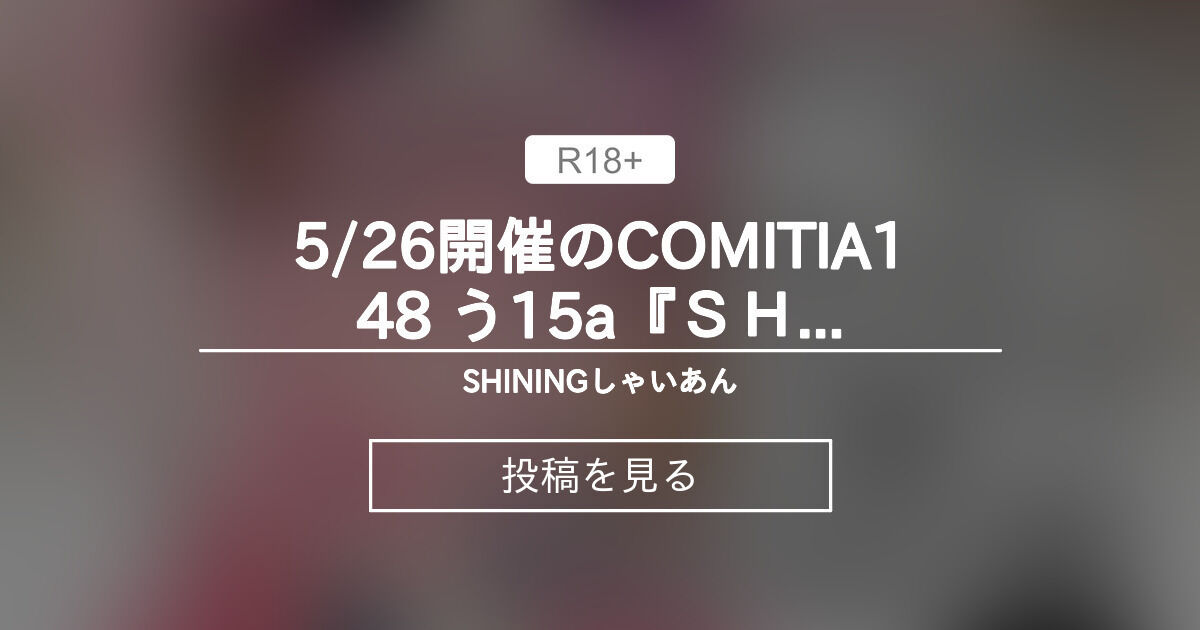 【loli】 5/26開催のCOMITIA148 う15a『SHINING』のお品書き - SHININGしゃいあん (しゃいあん)の投稿｜ファンティア[Fantia]