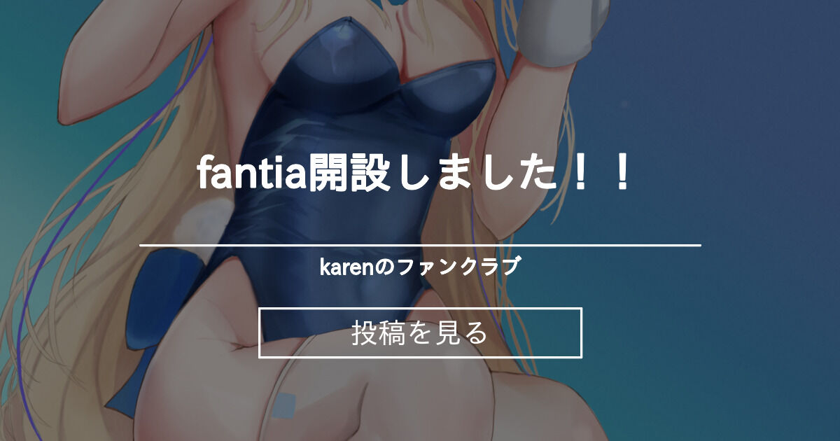 fantia開設しました！！ - karenのファンクラブ (karen)の投稿｜ファンティア[Fantia]