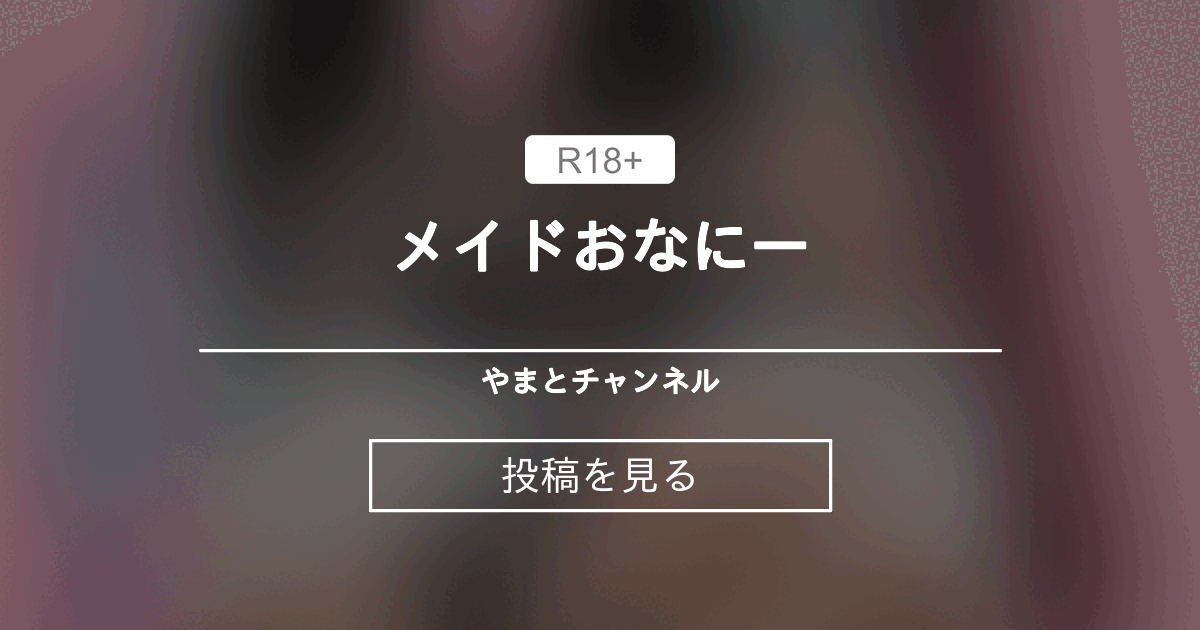 【メイド】 メイド💗おなにー🔞🎀 - ♡やまとチャンネル♡ (やまと)の投稿｜ファンティア[Fantia]