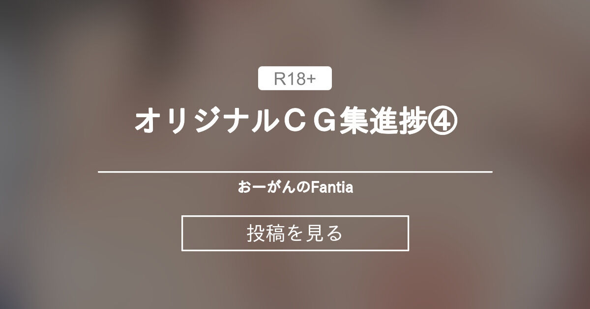 【オリジナル】 オリジナルCG集進捗④ - おーがんのFantia (おーがん)の投稿｜ファンティア[Fantia]