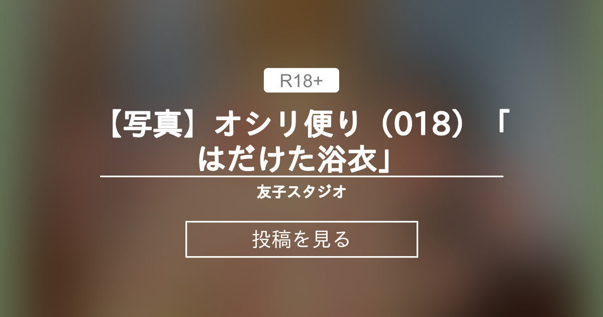 【アナル】 【写真】オシリ便り（018）「はだけた浴衣」 - 友子スタジオ (宮内友子)の投稿｜ファンティア[Fantia]
