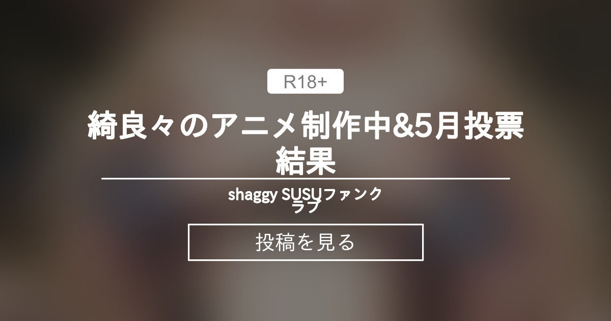 【genshin】 綺良々のアニメ制作中&5月投票結果 - shaggy SUSUファンクラブ (shaggy SUSU)の投稿｜ファンティア ...