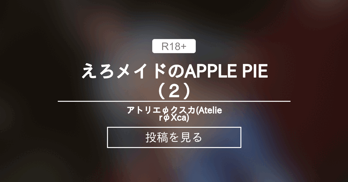 【mmd】 えろメイドのAPPLE PIE（2） - アトリエψクスカ(AtelierψXca) (シェクス狩場 (ShExcalibur))の投稿｜ファンティア[Fantia]