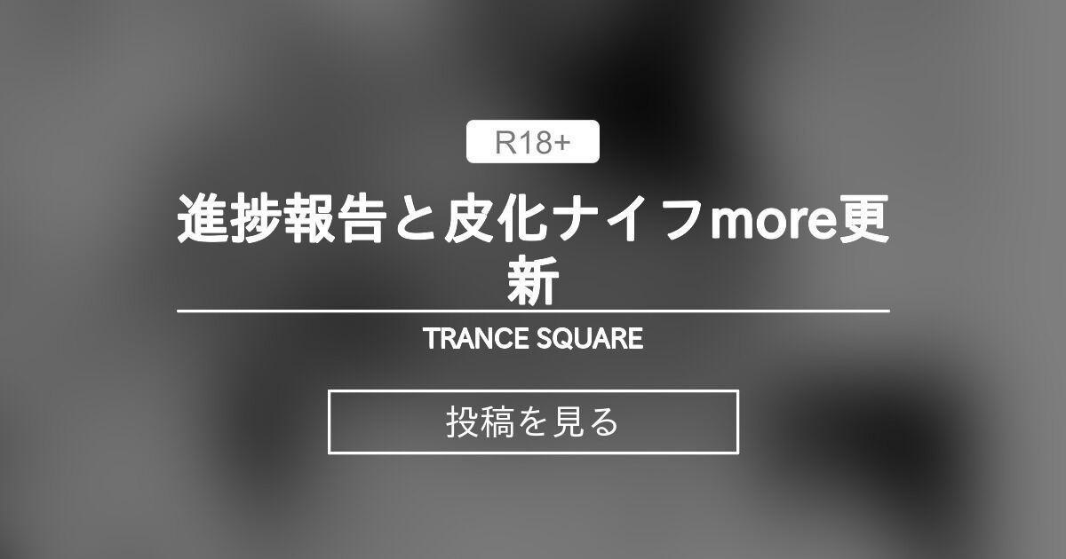 【オリジナル】 進捗報告と皮化ナイフmore更新 - TRANCE SQUARE (いわした)の投稿｜ファンティア[Fantia]