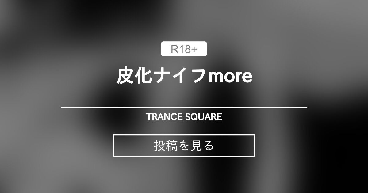 【オリジナル】 皮化ナイフmore - TRANCE SQUARE (いわした)の投稿｜ファンティア[Fantia]