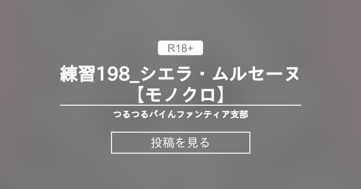 【R-18】 練習198_シエラ・ムルセーヌ【モノクロ】 - つるつるパイんファンティア支部 (pikeる)の投稿｜ファンティア[Fantia]