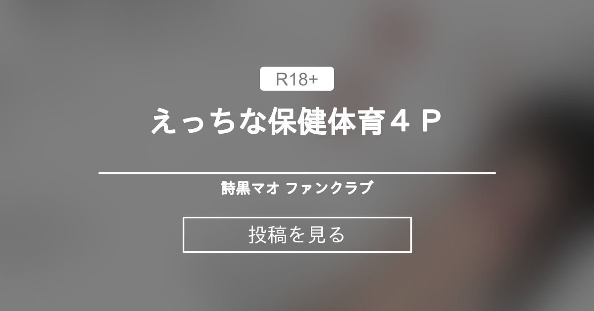【えっちな保健体育】 えっちな保健体育4P - 詩黒マオ ファンクラブ (詩黒マオ)の投稿｜ファンティア[Fantia]