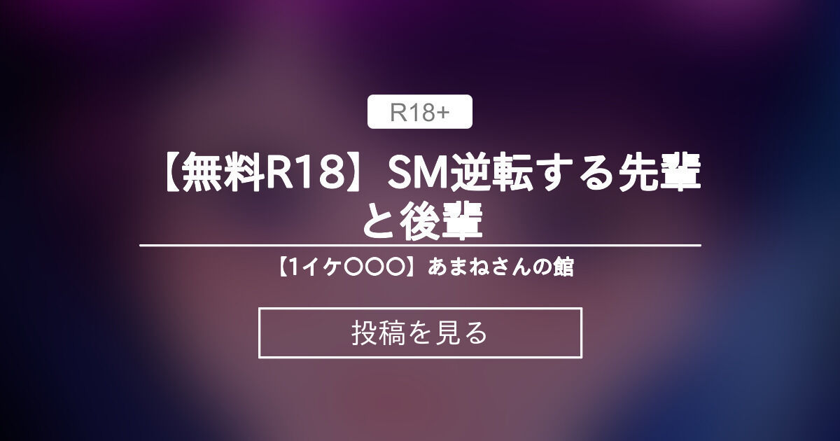 【耳舐め】 【無料R18】SM逆転する先輩と後輩💜 - 《あまねの彼女ちゃん》 (あまね＠ヤンデレ彼氏🔪💜)の投稿｜ファンティア[Fantia]