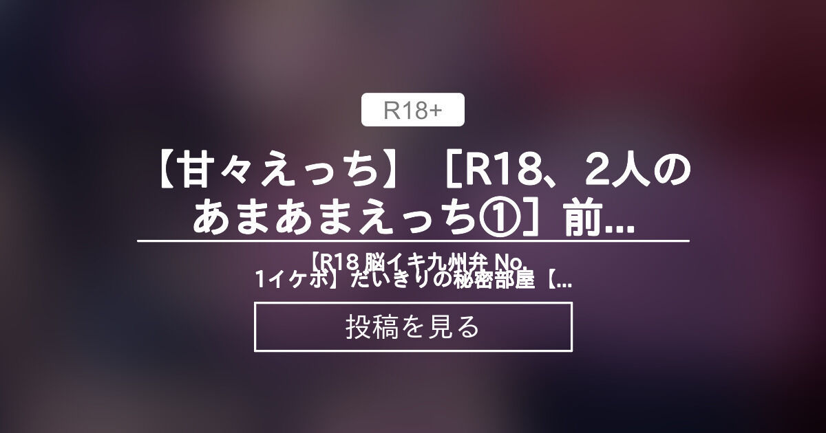 【R18】 【甘々えっち】[R18、2人のあまあまえっち①]前戯 感じて...【R18シチュエーションボイス/耳舐め/女性向け】【ASMR・イヤホン・ヘッドホン推奨】 - 【R18 脳イキ九州 ...