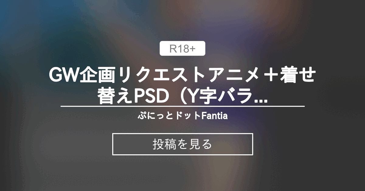 GW企画リクエストアニメ＋着せ替えPSD（Y字バランス金髪）（*追記あり） - ぷにっとドットFantia (ぷにっとドット)の投稿｜ファンティア[Fantia]
