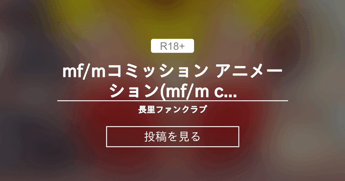 【スパンキング】 mf/mコミッション アニメーション(mf/m commission: animation) - 長里ファンクラブ (長里)の投稿｜ファンティア[Fantia]