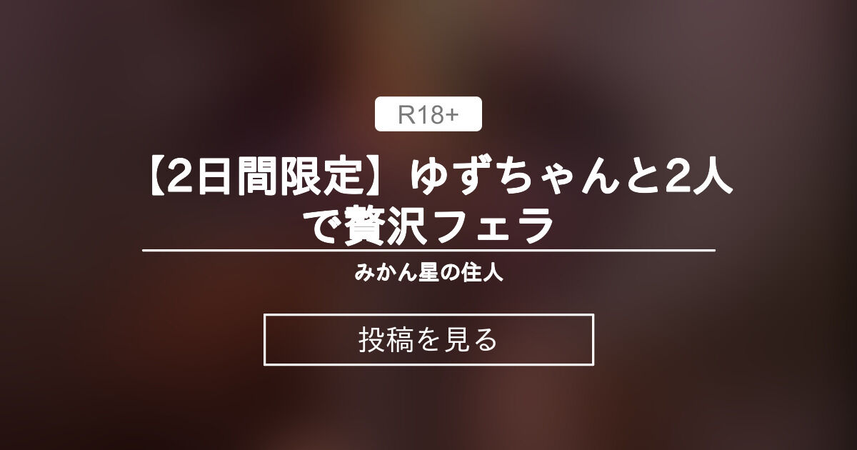 【フェラ】 【2日間限定💥】ゆずちゃんと2人で贅沢フェラ👅 - みかみか星の住人 (田中みか)の投稿｜ファンティア[Fantia]
