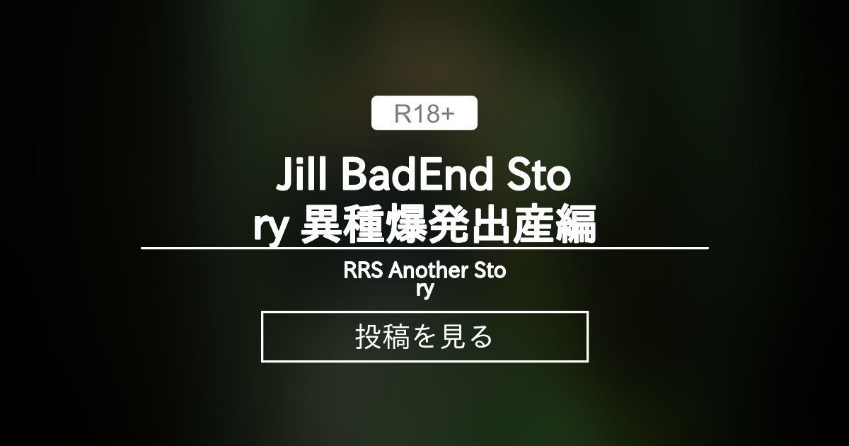 Jill BadEnd Story 異種爆発出産編 - RRS Another Story (R)の投稿｜ファンティア[Fantia]