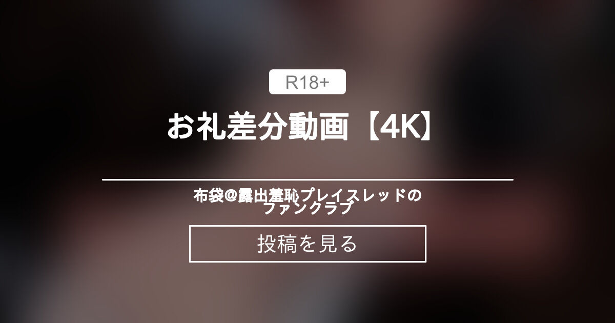 【mmd】 お礼差分動画【4K】 - 布袋@露出羞恥プレイスレッドのファンクラブ (布袋)の投稿｜ファンティア[Fantia]