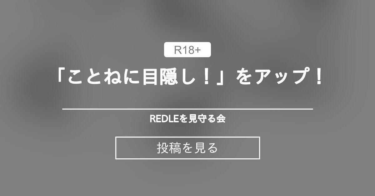 【学園アイドルマスター】 「ことねに目隠し！」をアップ！ - REDLEを見守る会 (REDLE)の投稿｜ファンティア[Fantia]
