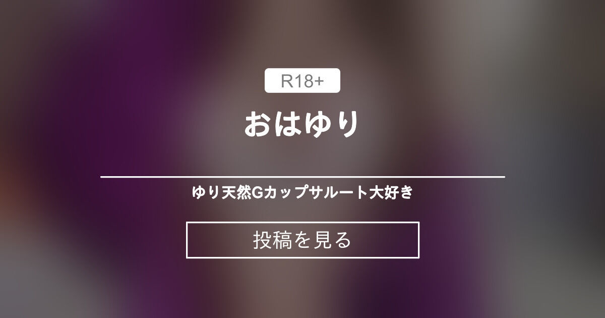 おはゆり💗 - ゆり天然Gカップサルート大好き (ゆり天然Gカップ サルート大好き)の投稿｜ファンティア[Fantia]