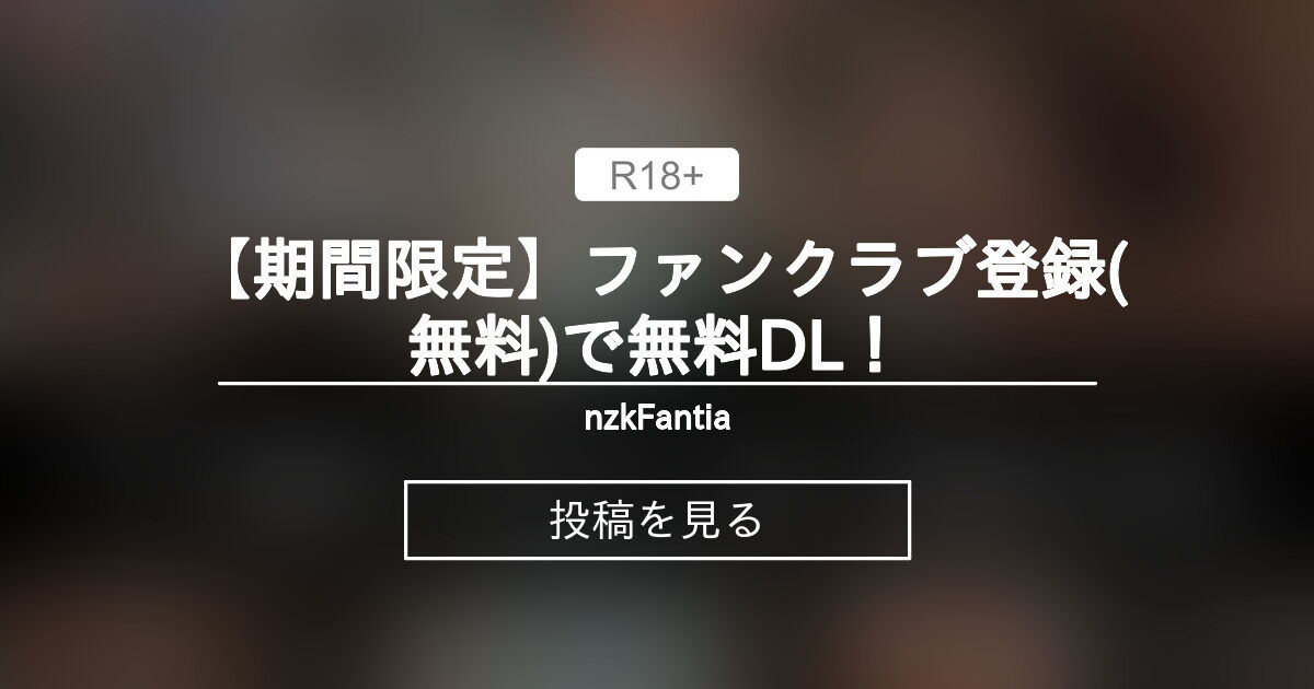 【JK】 【期間限定】ファンクラブ登録(無料)で無料DL！ - nzkFantia (nzk40)の投稿｜ファンティア[Fantia]