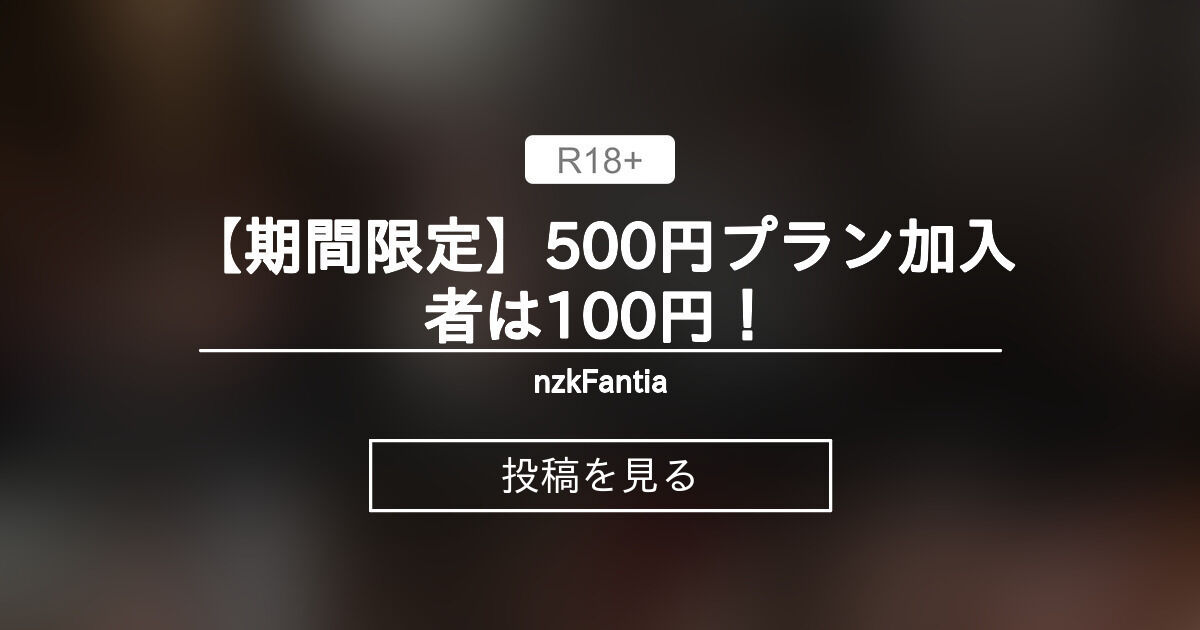 【JK】 【期間限定】500円プラン加入者は100円！ - nzkFantia (nzk40)の投稿｜ファンティア[Fantia]