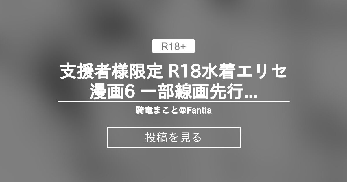 【FGO】 支援者様限定 R18水着エリセ漫画6 一部線画先行公開 - 騎竜まこと@Fantia (騎竜まこと)の投稿｜ファンティア[Fantia]