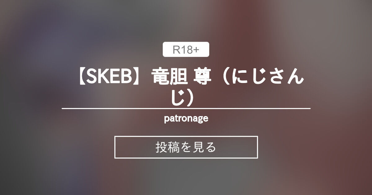 【Vtuber】 【SKEB】竜胆 尊（にじさんじ） - patronage (Sygnuss.exe)の投稿｜ファンティア[Fantia]