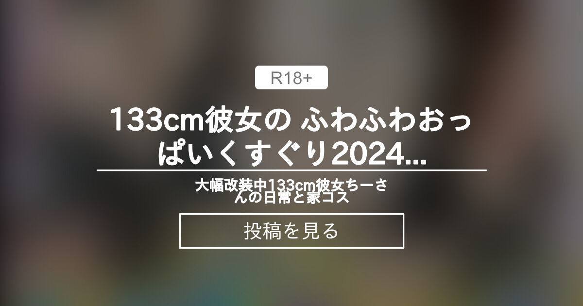 【おっぱい】 133cm彼女の ふわふわおっぱいくすぐり💕2024/5/24 (サンプル) - 133cm彼女"ちーさん"の日常と家コス💕 (133cm彼女"ちーさん"💕)の投稿｜ファンティア ...
