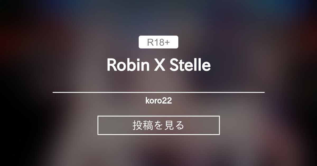 Robin X Stelle - koro22 (koro22)の投稿｜ファンティア[Fantia]