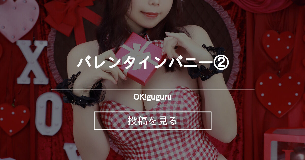 バレンタインバニー② - OK!guguru (ぐぐる)の投稿｜ファンティア[Fantia]