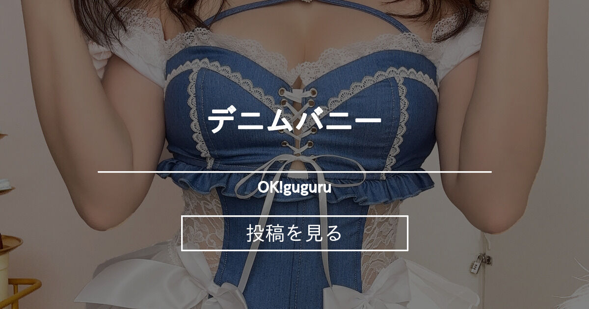 デニムバニー - OK!guguru (ぐぐる)の投稿｜ファンティア[Fantia]