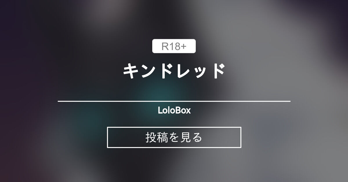 【メスケモ】 キンドレッド - LoloBox (Lolobot（ろろぼっと）)の投稿｜ファンティア[Fantia]